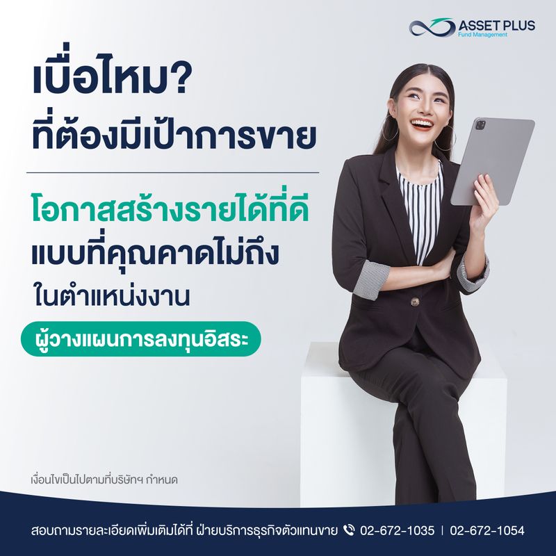 [Asset Plus Fund Management] บลจ.แอสเซท พลัส เปิดโอกาสให้คุณมีอิสระใน ...