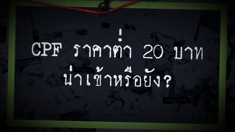 [efinanceThai - สำนักข่าวหุ้น และการลงทุน] CPF ราคาต่ำ 20 บาท น่าเข้าหรือยัง? CPF หุ้นในตำนานกับ ...