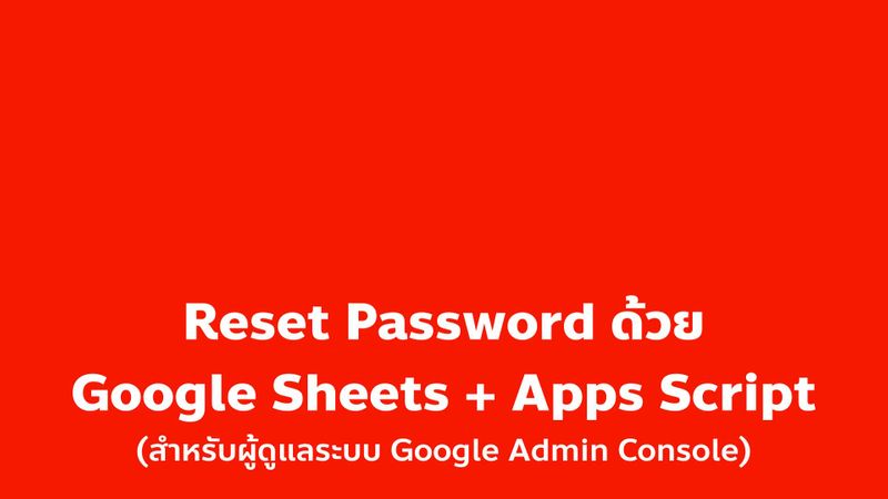 [Code บ้านๆ] Reset Password ด้วย Google Sheets + Apps Script ยกตัวอย่างการรีเซ็ตรหัสผ่านทีละมากๆ ...