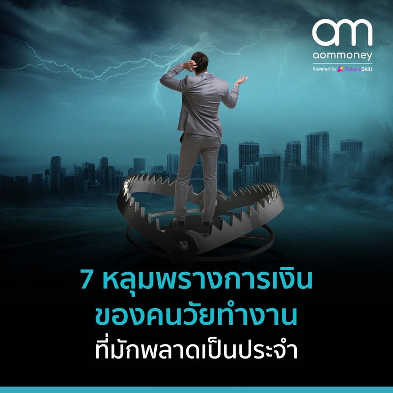 [aomMONEY] “7 หลุมพราง” ดึงชีวิตพลาดของวัยเริ่มต้นทำงาน วัยเริ่มทำงาน...ฮอร์โมนกำลังพุ่งพล่าน ...