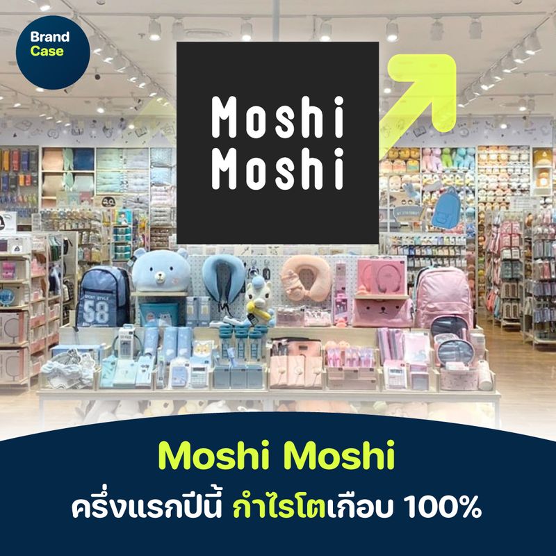 [BrandCase] Moshi Moshi ครึ่งแรกปีนี้ กำไรโตเกือบ 100% แบรนด์ร้านขาย ...