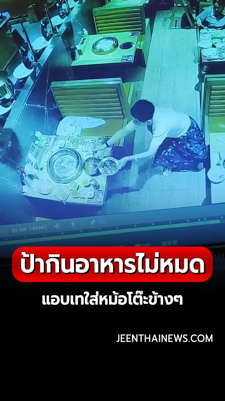 [JEENTHAINEWS] แบบนี้ก็ได้เหรอ! หญิงกินบุฟเฟต์ไม่หมด แอบเทใส่หม้อโต๊ะข้างๆ ร้านบุฟเฟต์ปิ้งย่างใน ...