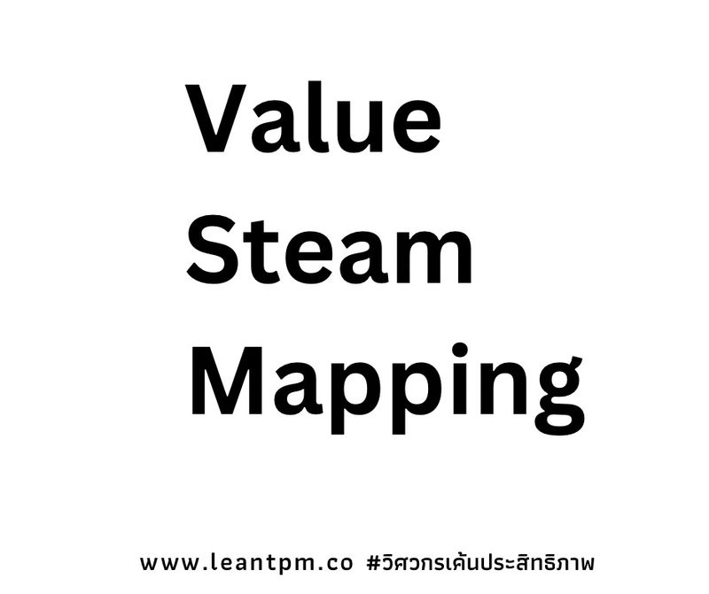 [วิศวกรเค้นประสิทธิภาพ] แผนผังสายธารแห่งคุณค่า (Value Stream Mapping ...