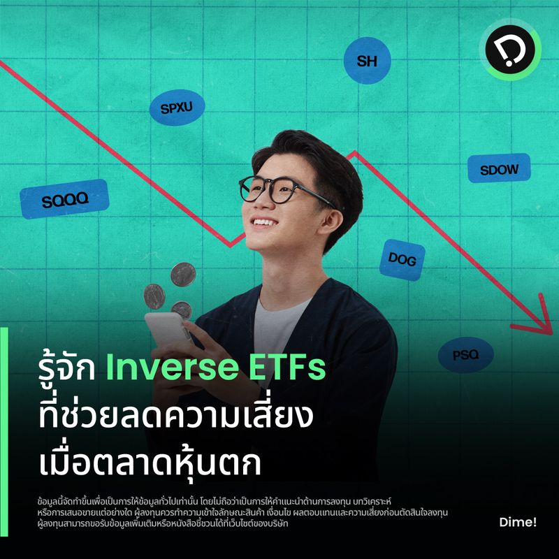 [Dime!] รู้จัก Inverse ETFs ที่ช่วยลดความเสี่ยงเมื่อตลาดหุ้นตก แม้ตั้งแต่ต้นปีตลาดหุ้นสหรัฐฯ จะ ...