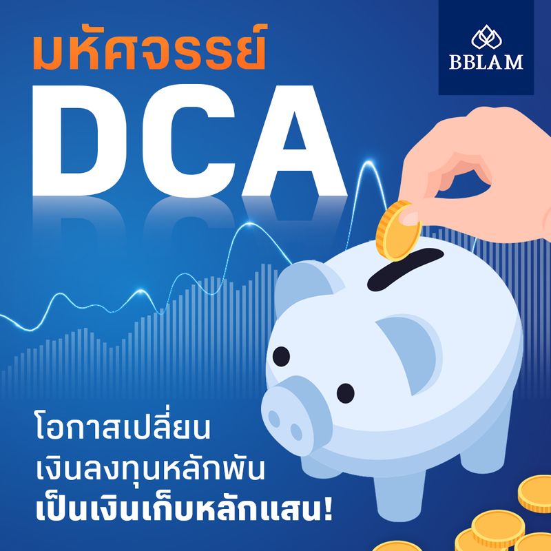 [BBLAM] มหัศจรรย์ DCA โอกาสเปลี่ยนเงินลงทุนหลักพันเป็นเงินเก็บหลักแสน! • Dollar Cost Averaging ...