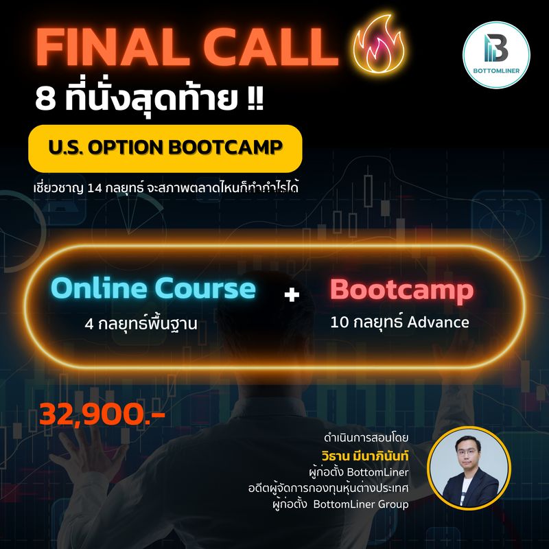 [สรุปหุ้น กองทุน ต่างประเทศ - BottomLiners] Final Call !!! 8 ที่นั่งสุดท้ายกับ Course U.S ...