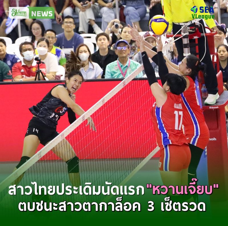[Himsanam : ฮิมสนาม] สาวไทยประเดิมสวย 🇹🇭🏐 ศึกวอลเลย์บอลหญิง “ซีวีลีก 2023” ครั้งที่ 3 (SEA V ...
