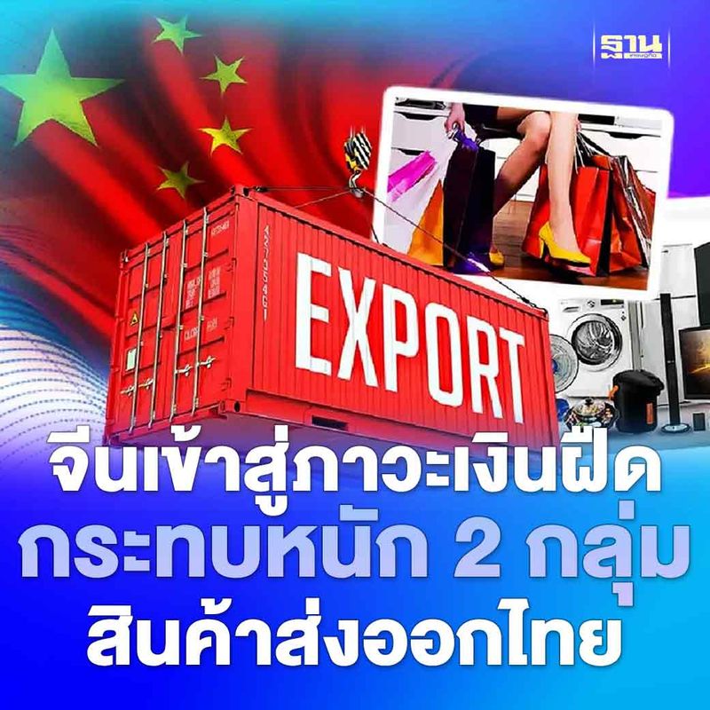 [ฐานเศรษฐกิจ Thansettakij] จีนเข้าสู่ภาวะเงินฝืด กระทบหนัก 2กลุ่มสินค้า