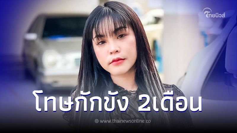 [Thainewsonline - ไทยนิวส์ออนไลน์] ศาลตัดสินลงโทษ กักขัง 2 เดือน "เนสกาแฟ" นักร้องลูกทุ่งดัง จาก ...