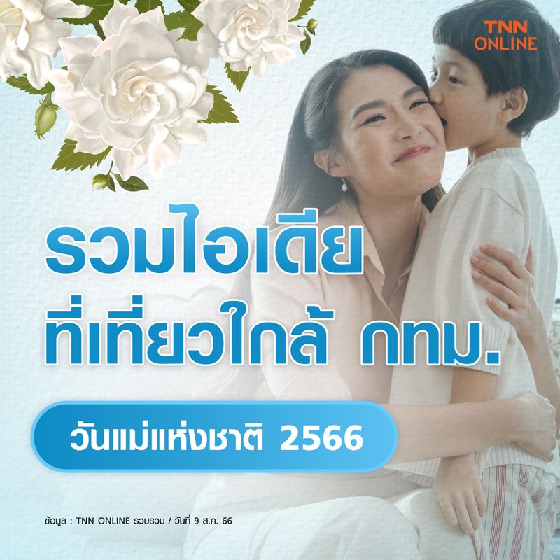 [TNN ONLINE] วันแม่แห่งชาติ 2566 รวม 5 ไอเดียสถานที่เที่ยวใกล้ กทม. เนื่องในโอกาส “วันแม่ ...
