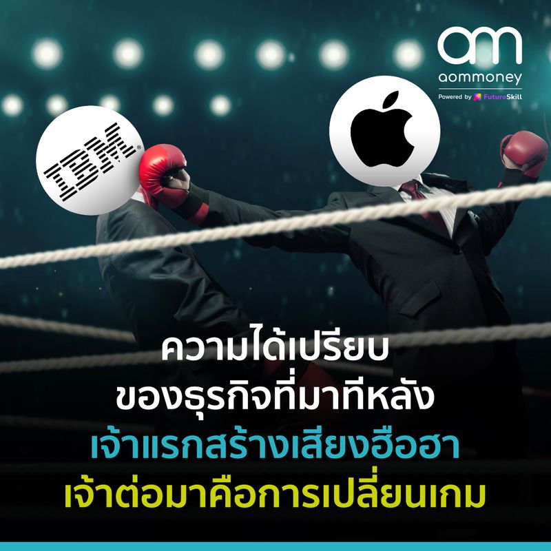 [aomMONEY] ความได้เปรียบของธุรกิจที่มาทีหลัง เจ้าแรกสร้างเสียงฮือฮา เจ้าต่อมาคือการเปลี่ยนเกม