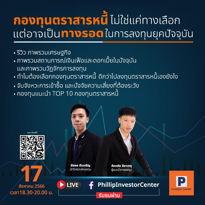 [Jayarpa_AFPT™ ,IP] สัมมนา"กองทุนตราสารหนี้ไม่ใช่ทางเลือก...แต่อาจเป็น ...