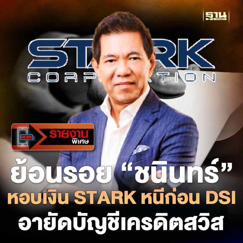 [ฐานเศรษฐกิจ_Thansettakij] ย้อนรอย “ชนินทร์” หอบเงิน STARK หนีก่อน DSI อายัดบัญชีเครดิตสวิส ย้อน ...