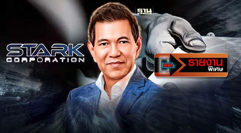 [ฐานเศรษฐกิจ_Thansettakij] ย้อนรอย “ชนินทร์” หอบเงิน STARK หนีก่อน DSI อายัดบัญชีเครดิตสวิส ย้อน ...
