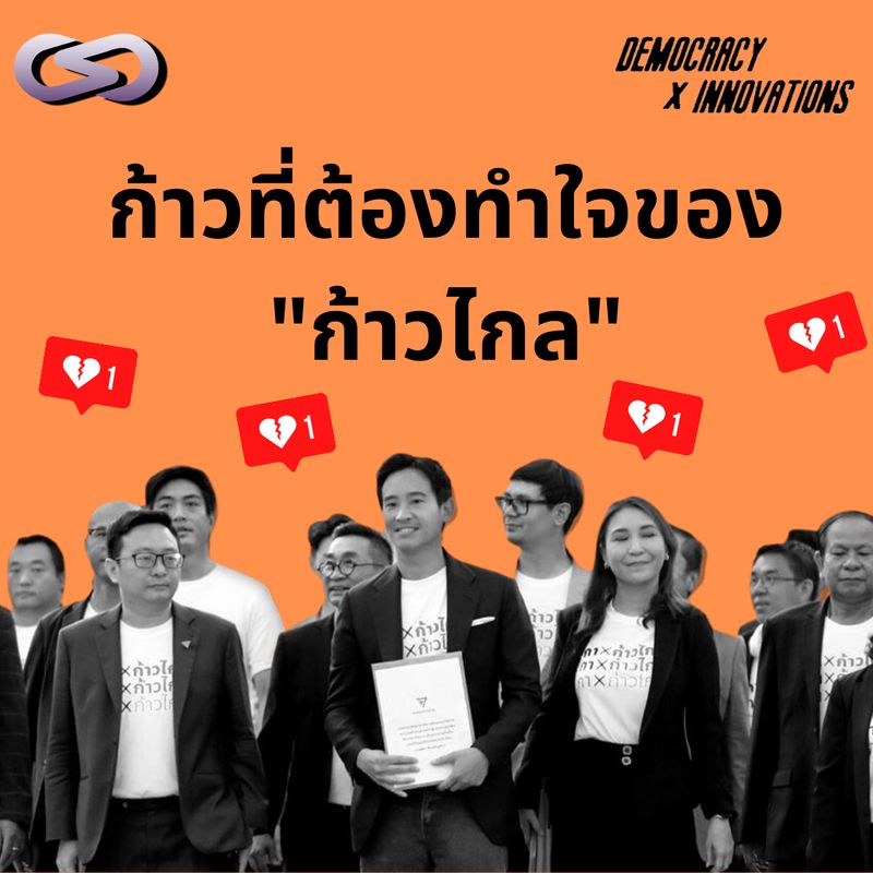 [The Infinity] Democracy X Innovations 190: ก้าวที่ต้องทำใจของก้าวไกล ...
