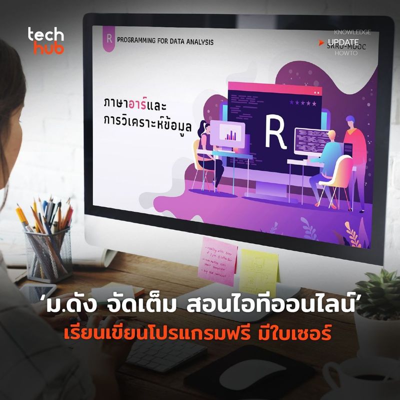[Techhub] เรียนเขียนโปรแกรมกับ ม. ดัง จัดเต็มคอร์สสอนฟรี มีใบเซอร์ อัปสกิลคอมพิวเตอร์และ ...