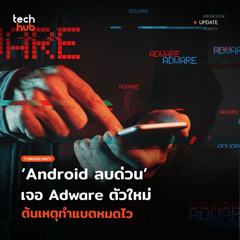 [Techhub] เจอ Adware ตัวใหม่ ต้นเหตุทำแบตหมดไว ทีมวิจัยอุปกรณ์เคลื่อนที่ของ McAfee ค้นพบแอป ...