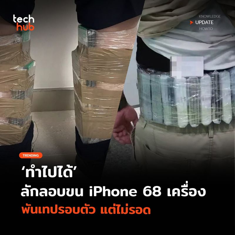 [Techhub] พันเทปรอบตัว แต่สุดท้ายไม่รอด [คาด่าน] ที่เก่าเจ้าเดิมกับศุลกากรจีน ล่าสุดจับชายต้อง ...
