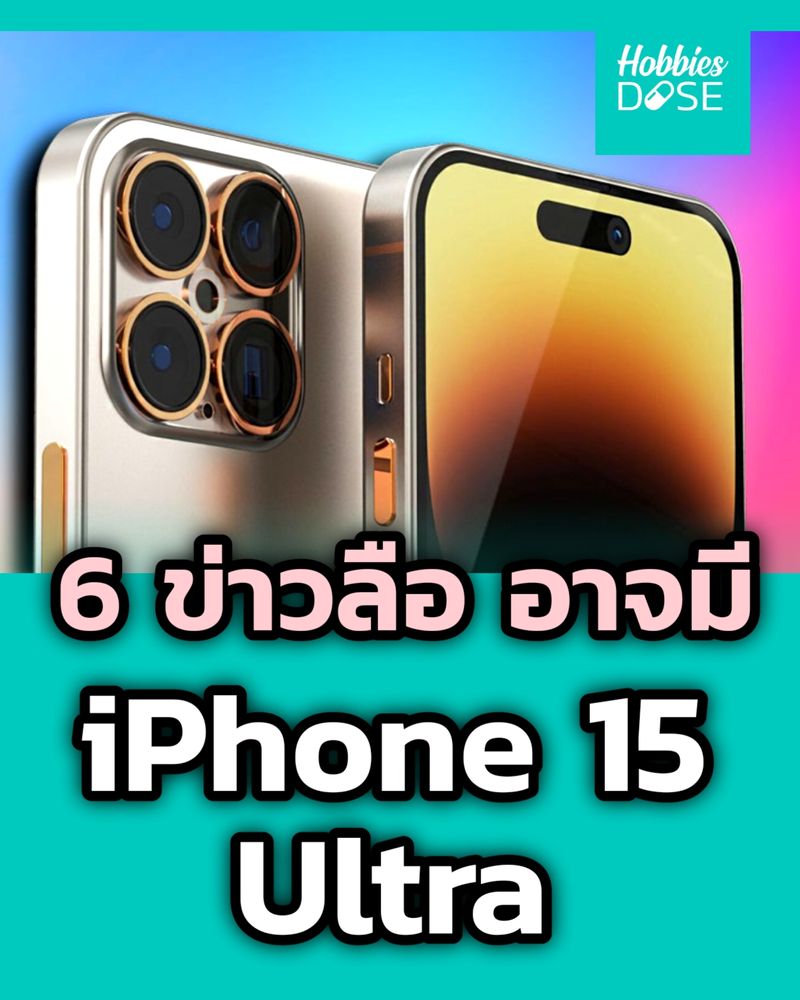 [Hobbiesdose] [ 6 ข่าวลือ อาจมี iPhone 15 Ultra ] ข่าวลือล่าสุด ข้อมูล สเป็ค และวันวางจำหน่าย ...