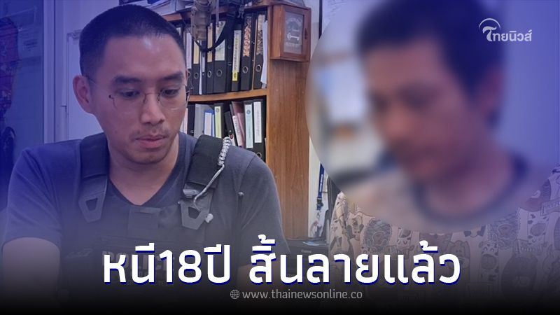 [Thainewsonline - ไทยนิวส์ออนไลน์] รวบผู้ต้องหาก่อคดีโหด ลำดับ 184 หนีกว่า 18 ปี แต่ไม่รอด จาก ...