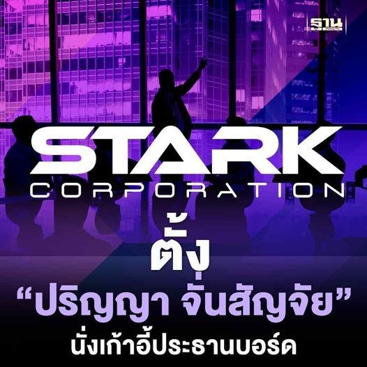 [ฐานเศรษฐกิจ_Thansettakij] STARK ตั้ง"ปริญญา จั่นสัญจัย"นั่งเก้าอี้ประธานบอร์ดและกก.ลงนามผูกพัน ...