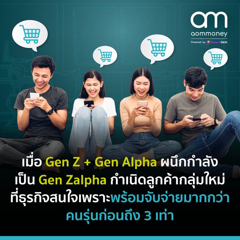 [aomMONEY] เมื่อ Gen Z + Gen Alpha ผนึกกำลังเป็น Gen Zalpha กำเนิด ...