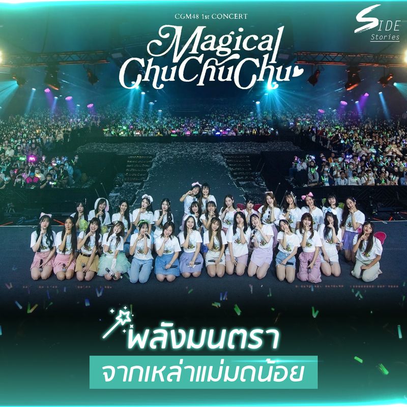 [Side Stories] 𝐂𝐆𝐌𝟒𝟖 𝟏𝐬𝐭 𝐂𝐨𝐧𝐜𝐞𝐫𝐭 “𝑴𝒂𝒈𝒊𝒄𝒂𝒍 𝑪𝒉𝒖𝑪𝒉𝒖𝑪𝒉𝒖" พลังมนตราจากเหล่า ...