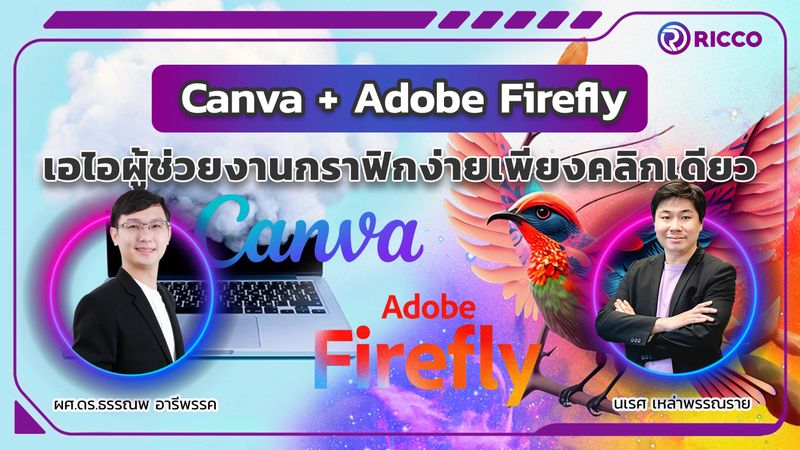 [Ricco Wealth] Canva + Adobe Firefly เอไอผู้ช่วยงานกราฟฟิคง่ายเพียงคลิกเดียว