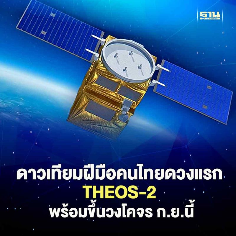 [ฐานเศรษฐกิจ_Thansettakij] ดาวเทียมฝีมือคนไทยดวงแรก THEOS-2 พร้อมขึ้นวง ...