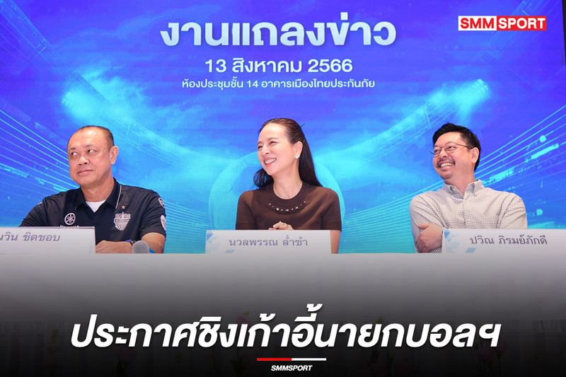 [Himsanam : ฮิมสนาม] มาดามแป้ง ลงชิงประมุขลูกหนัง นวลพรรณ ล่ำซำ ประธานสโมสรการท่าเรือ เอฟซี และ ...