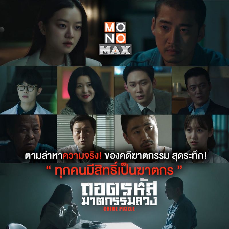 [ดูซีรีส์กัน] Crime Puzzle 2021 มาตามถอดรหัสฆาตกรรมลวง ทาง MONOMAX กันค่ะ แอดมาแนะนำซีรีส์หนักๆ ...