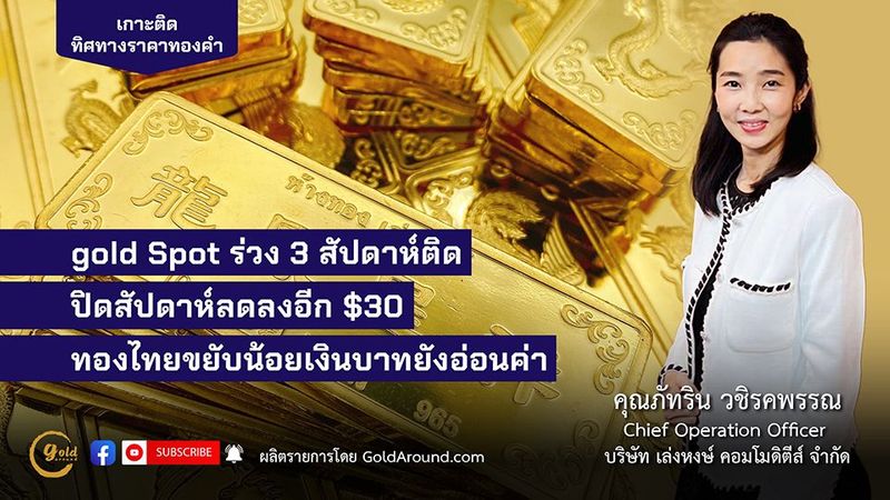 [GoldAround.com] เกาะติดทิศทางราคาทองคำรอบสัปดาห์ 14-18 ส.ค.66 สัมภาษณ์พิเศษ คุณภัทริน วชิรคพรรณ ...