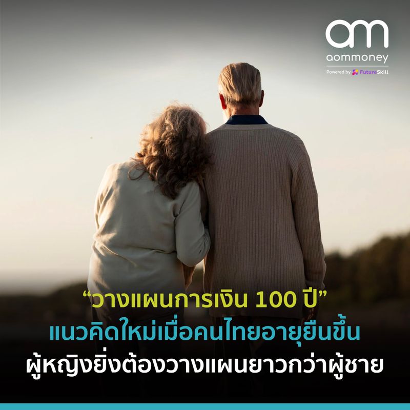[aomMONEY] “วางแผนการเงิน 100 ปี” แนวคิดใหม่เมื่อคนไทยอายุยืนขึ้น ผู้หญิงยิ่งต้องวางแผนยาวกว่าผู้ชาย