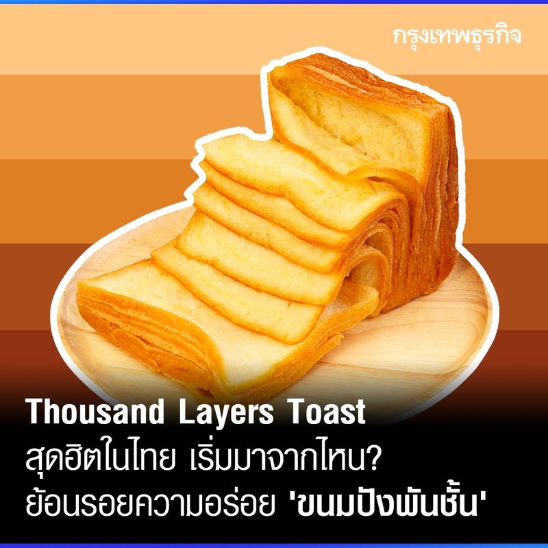 [กรุงเทพธุรกิจ] เปิดที่มา Thousand Layers Toast 'ขนมปังพันชั้น' ทำไมถึง ...