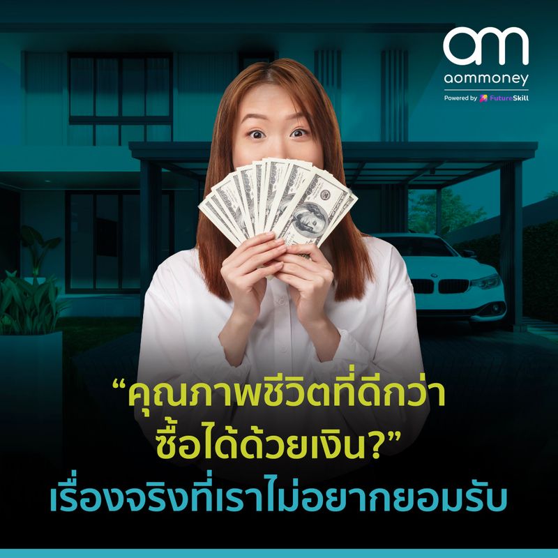 [aomMONEY] “คุณภาพชีวิตที่ดีกว่า ซื้อได้ด้วยเงิน?” เรื่องจริงที่เราไม่อยากยอมรับ คำว่า “คุณภาพ ...