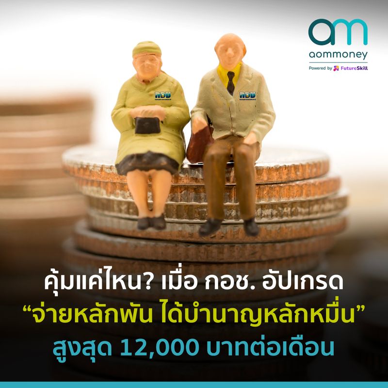 [aomMONEY] คุ้มแค่ไหน? เมื่อ กอช. อัปเกรด “จ่ายหลักพัน ได้บำนาญหลักหมื่น” สูงสุด 12,000 บาทต่อเดือน