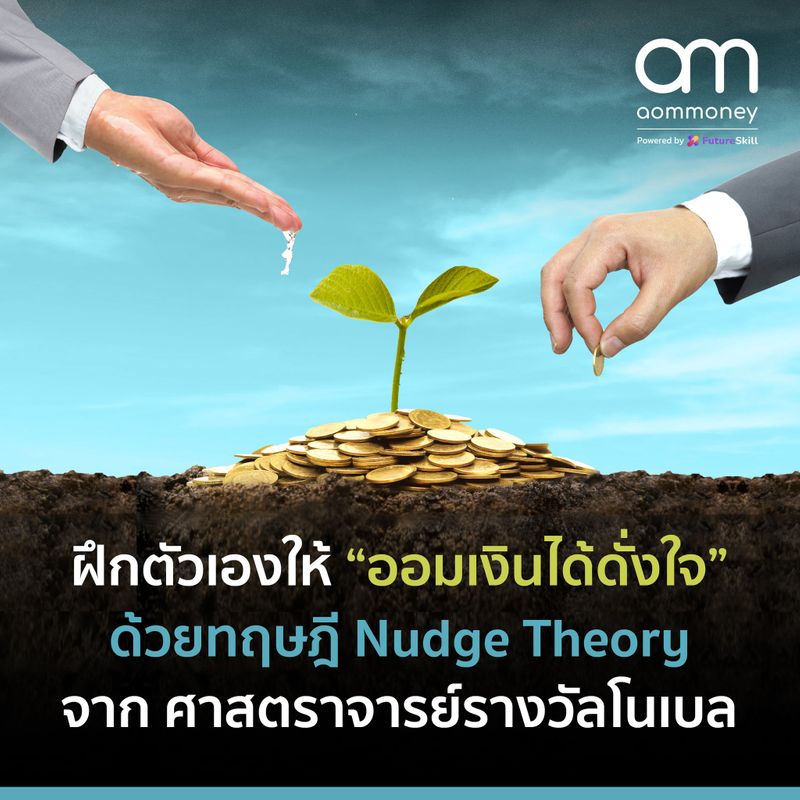 [aomMONEY] ฝึกตัวเองให้ “ออมเงินได้ดั่งใจ” ด้วยทฤษฎี Nudge Theory จาก ศาสตราจารย์รางวัลโนเบล
