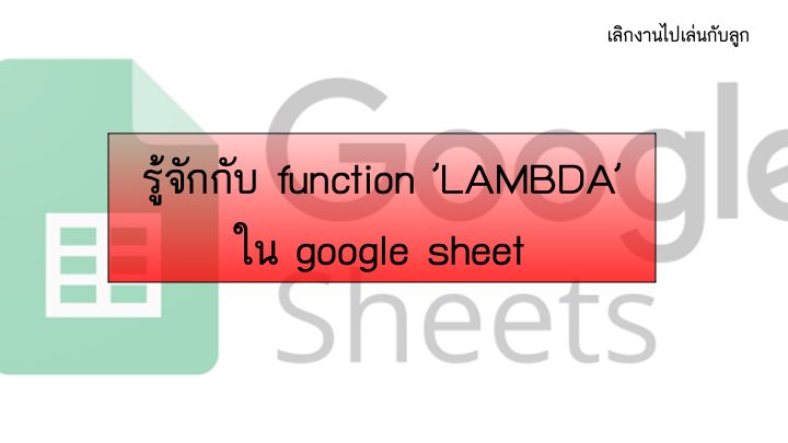 [เลิกงานไปเล่นกับลูก] รู้จักกับ function 'LAMBDA' ใน google sheet ฟังก์ชัน LAMBDA เป็นฟังก์ชัน ...