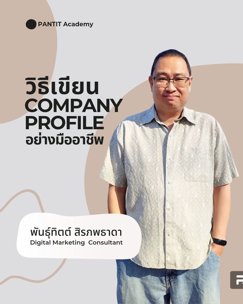 [PANTIT Academy] วิธีเขียน Company Profile อย่างมืออาชีพ การเขียน Company Profile (โปรไฟล์บริษัท ...