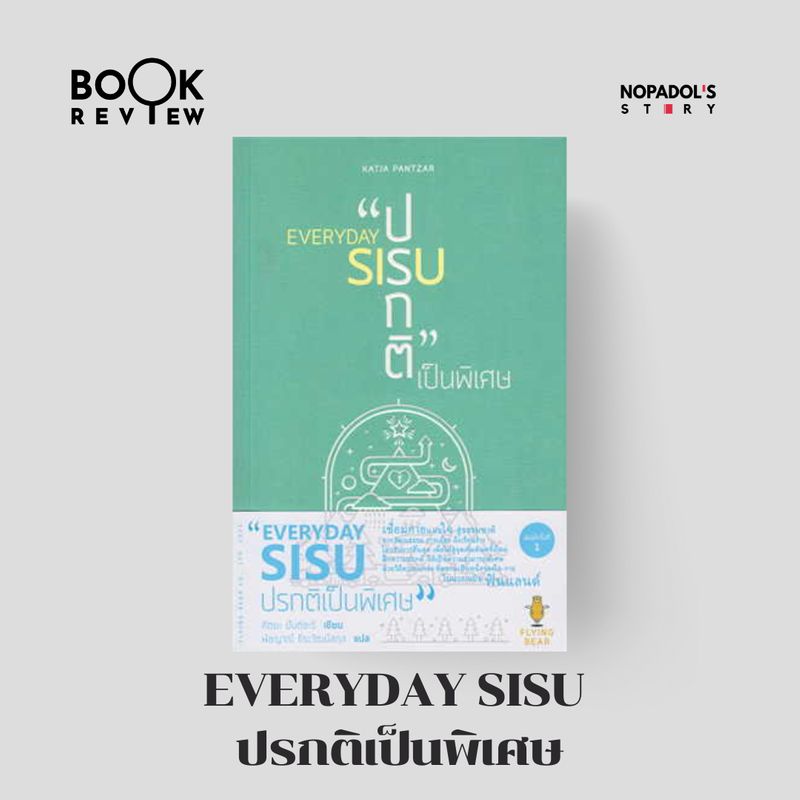 [Nopadol's Story] EP 1865 Book Review Everyday SISU ปรกติเป็นพิเศษ SISU ...