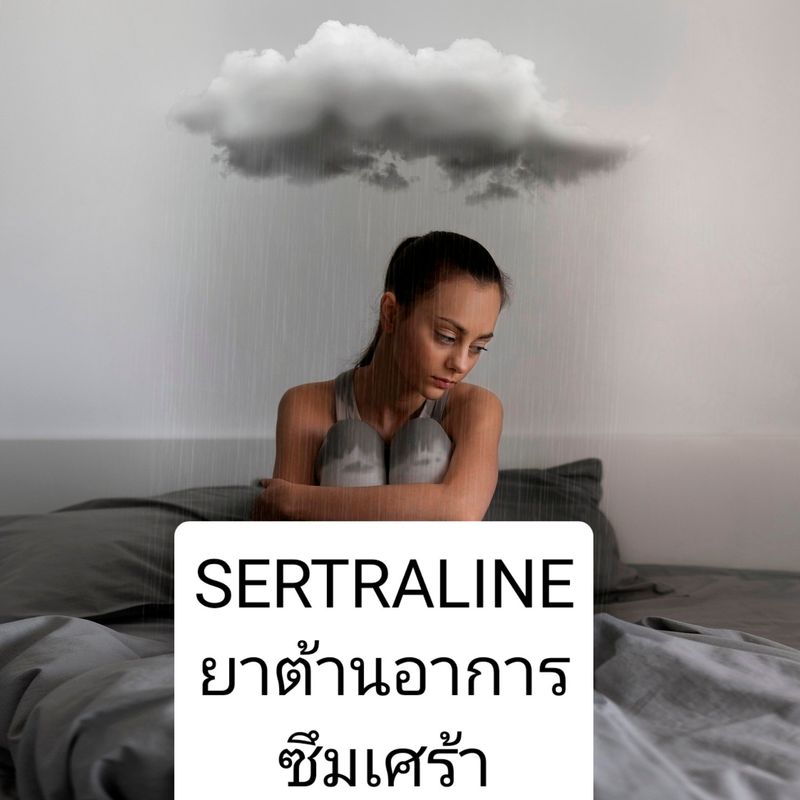 [เรื่องเล่าจากห้องยา] sertraline เป็นกลุ่มยาต้านอาการซึมเศร้าที่ใช้บ่อยในปัจจุบัน กลไกการออก ...