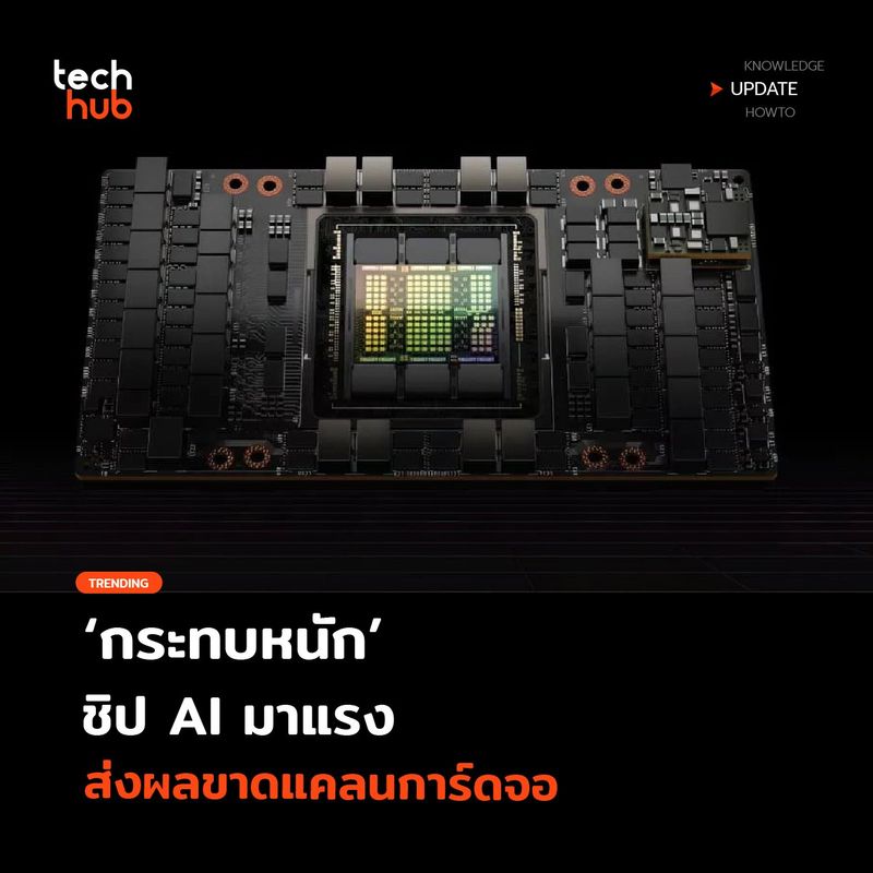 [Techhub] ชิป AI มาแรง กระทบการ์ดจอขาดแคลน [มุ่งสู่เอไอ] ปฏิเสธไม่ได้ว่า AI กลายเป็นเทคโนโลยี ...