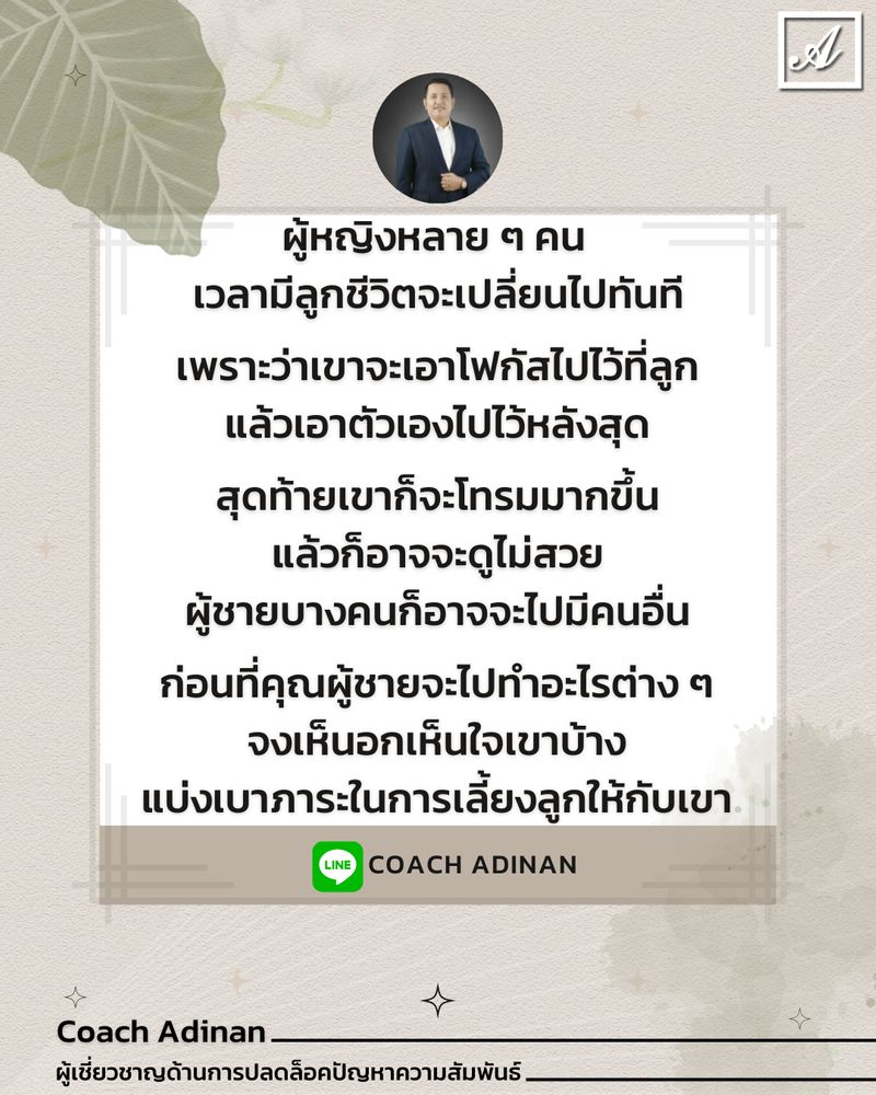 [Coach Adinan] . ผู้หญิงหลาย ๆ คน เวลามีลูกชีวิตจะเปลี่ยนไปทันที