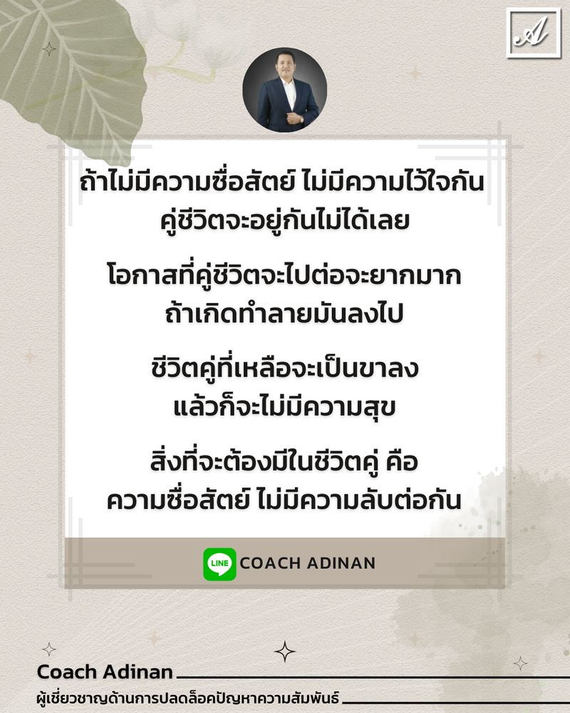 [Coach Adinan] . ถ้าไม่มีความซื่อสัตย์ ไม่มีความไว้ใจกัน คู่ชีวิตจะอยู่ ...