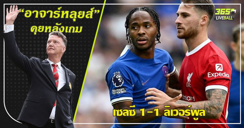 [365liveball] พอช เปลี่ยนโฉมทีม ! สิงห์ ทรงดี ตามเจ๊าหงส์ 1-1 เอ็นโซ่ เวิลด์คลาส เจอดวลฟาดแข้ง ...