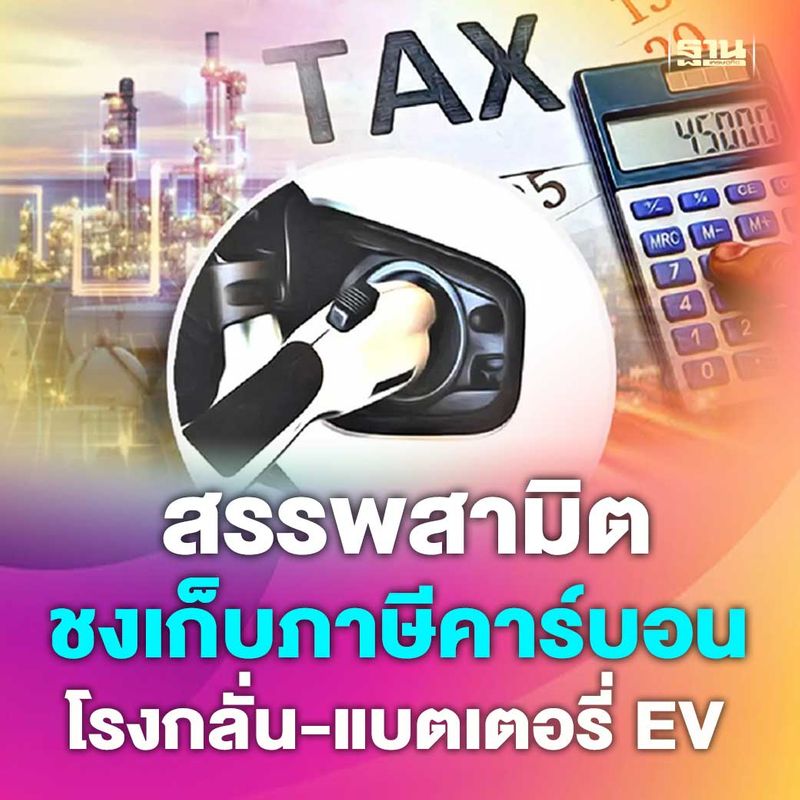 [ฐานเศรษฐกิจ_Thansettakij] สรรพสามิตชงเก็บภาษีคาร์บอน โรงกลั่น-แบตเตอรี่ EV สรรพสามิตมุ่ง ESG ชง ...