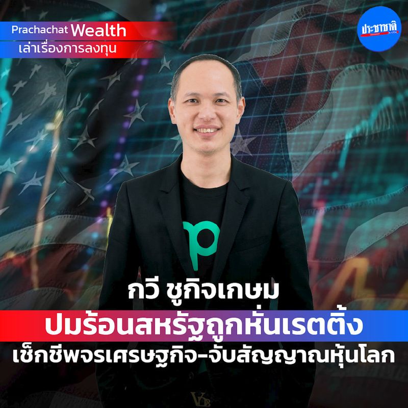 [Prachachat Online] PCC Wealth EP.23 : ปมร้อนสหรัฐถูกหั่นเครดิต เช็กชีพจรเศรษฐกิจ-จับสัญญาณหุ้น ...