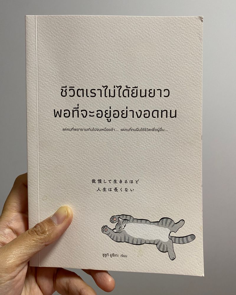 [ศิตรา] หนังสือ “ชีวิตเราไม่ได้ยืนยาว พอที่จะอยู่อย่างอดทน การฝืนทำอะไร