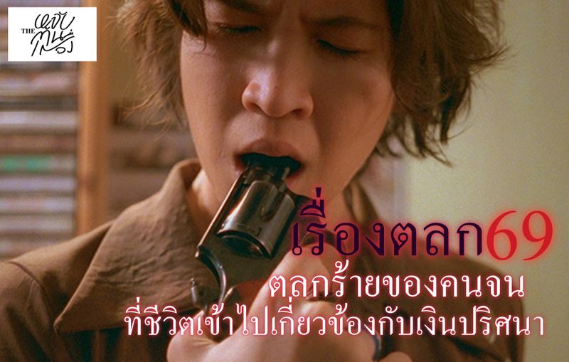[The หลับต้นเรื่อง] เรื่องตลก69 Netflix