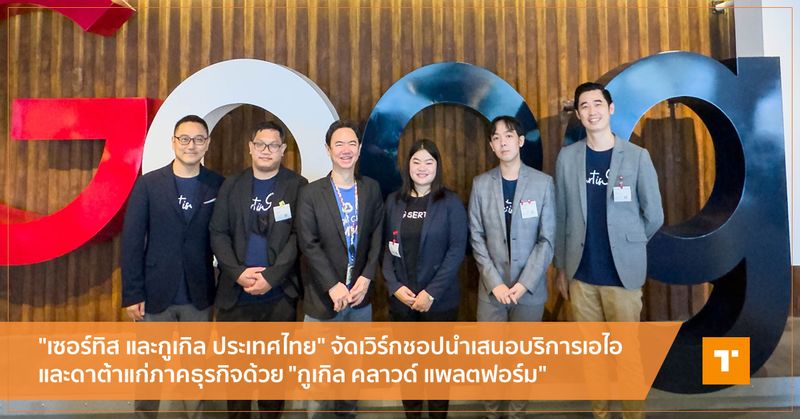 [TechTalkThai] “เซอร์ทิส และกูเกิล ประเทศไทย” จัดเวิร์กชอปนำเสนอบริการเอไอและดาต้าแก่ภาคธุรกิจ ...
